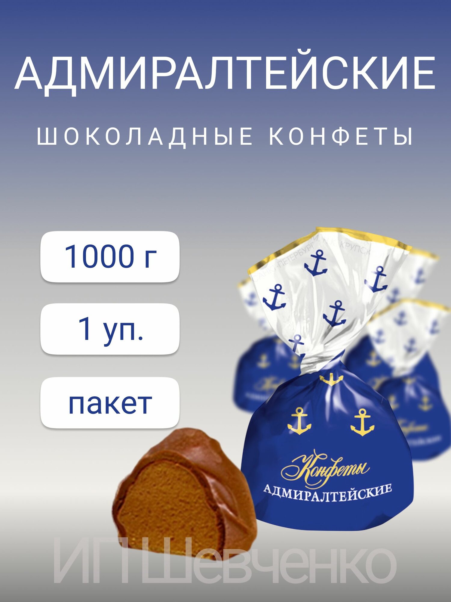 Конфеты шоколадные "Адмиралтейские" 1000 г, Фабрика имени Крупской