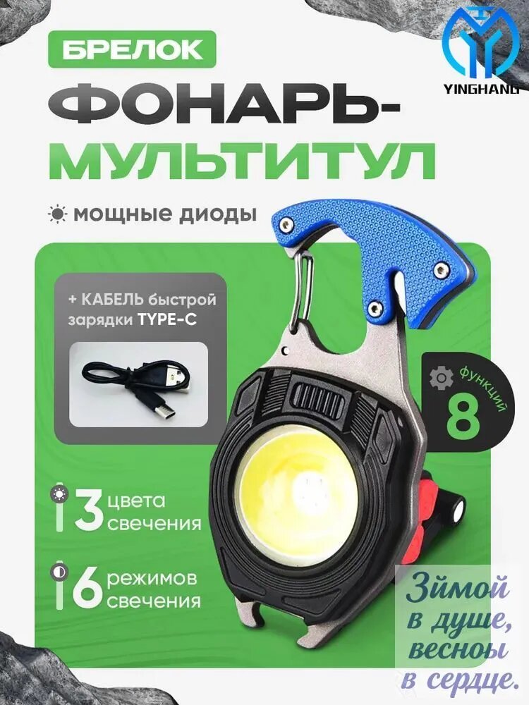 Фонарь ручной YINGHAND брелок мультитул с кабелем Type-C, 3 цвета, 6 режимов, 8 функций, IPX4