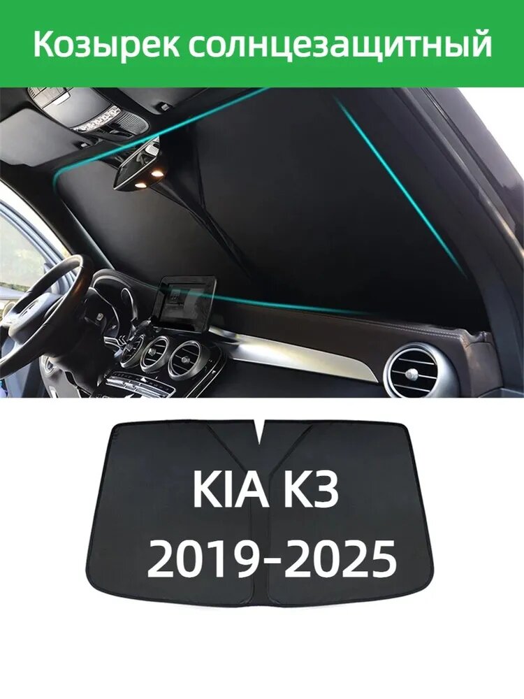 Козырек солнцезащитный KIA K3 2019-2025 Затемнение 97% черный