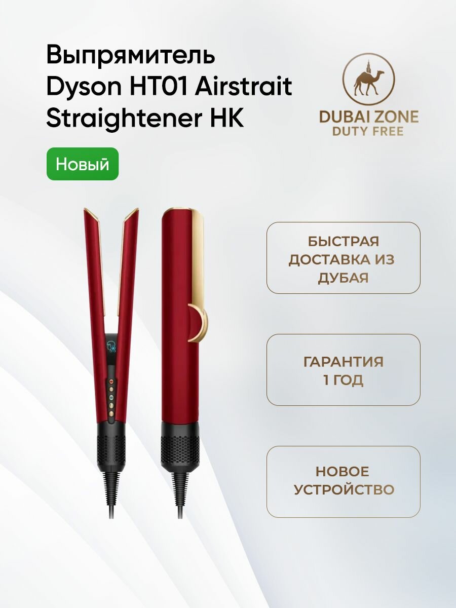 Выпрямитель Dyson HT01 Airstrait Straightener Red Velvet/Gold HK