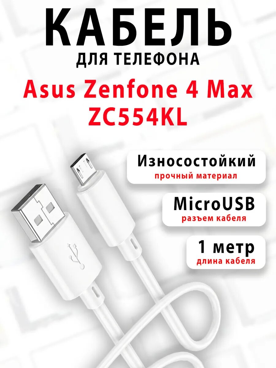Кабель для телефона Asus Zenfone 4 Max ZC554KL