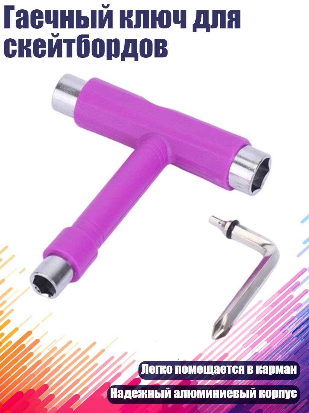 Гаечный ключ для скейтбордов, Фиолетовый
