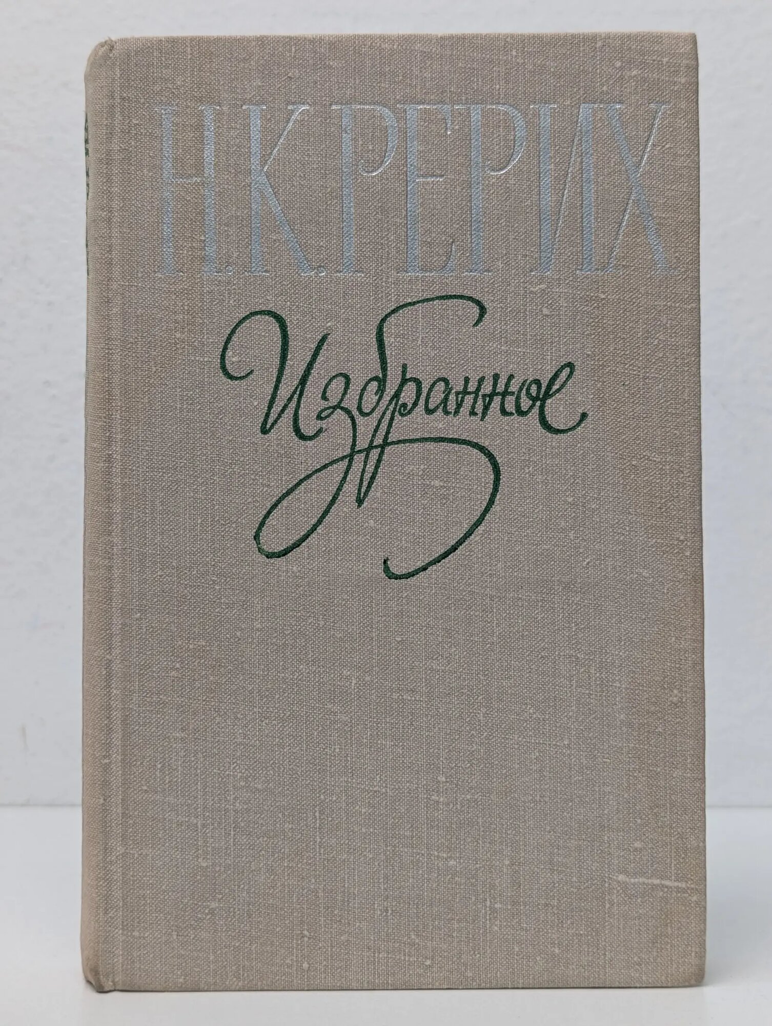 Николай Рерих. Избранное Рерих Николай Константинович 1979