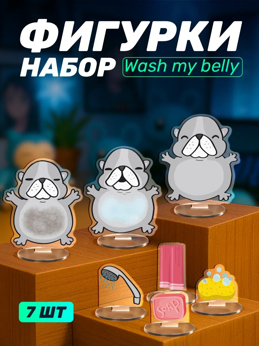 Акриловые фигурки набор Мем Wash my belly Clean my belly