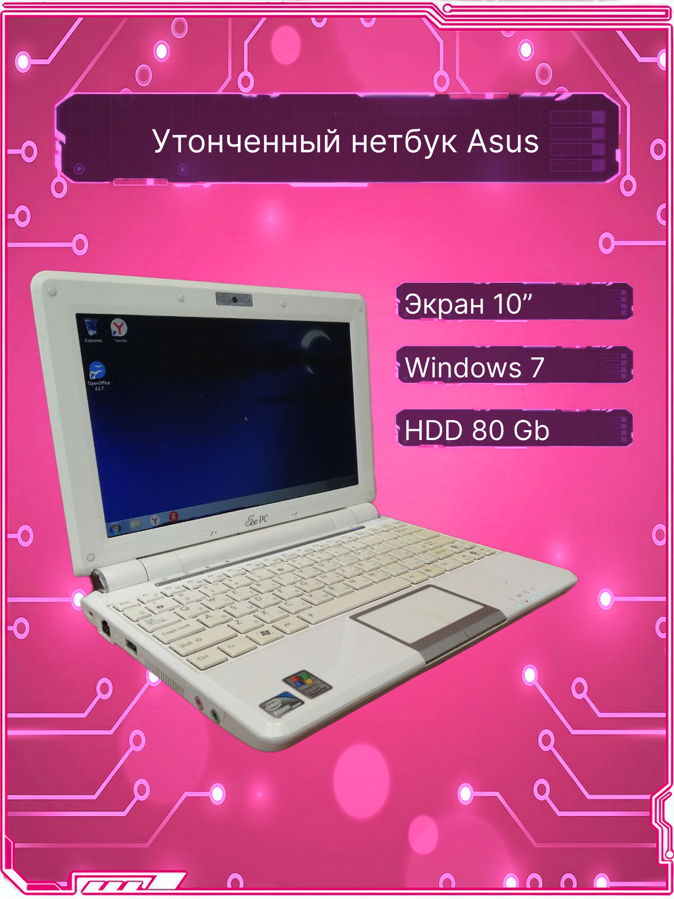 10.1" Нетбук Asus Eee PC 1000HE 1024x600, Intel Atom N280 2x1,66ГГц, RAM 1ГБ, HDD 80ГБ, Windows 7, белый. Товар уцененный.