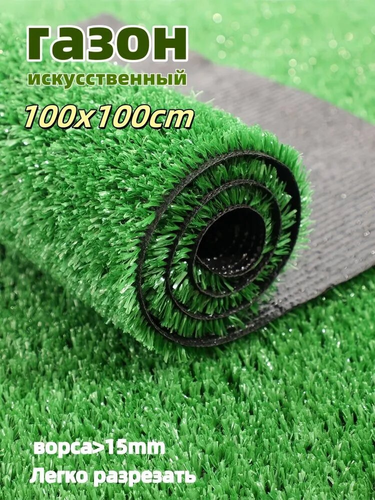 Искусственный газон 1х1м, газонная трава для дачи, 100x100 см