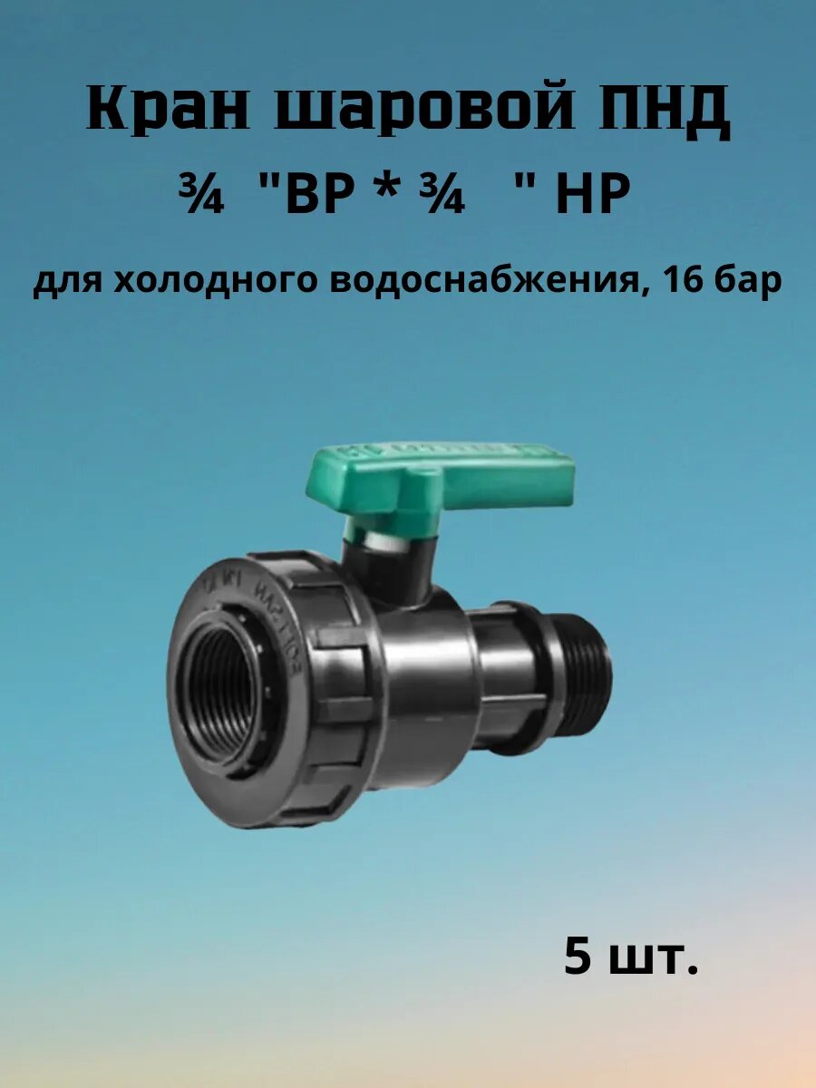 Кран шаровой ПНД 3/4"ВР х 3/4"НР