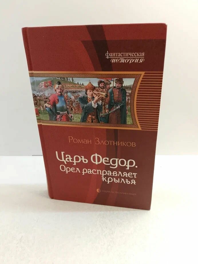 Царь Федор. Орел расправляет крылья