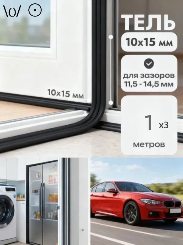 Три по 1 метру в длину Самоклеящийся уплотнитель утеплитель для дверей 10х15 мм