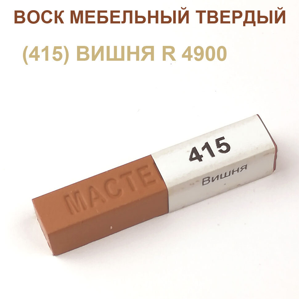 Воск мебельный твердый мастер сити, брусок 9г (без упаковки). ((415) Вишня R 4900)