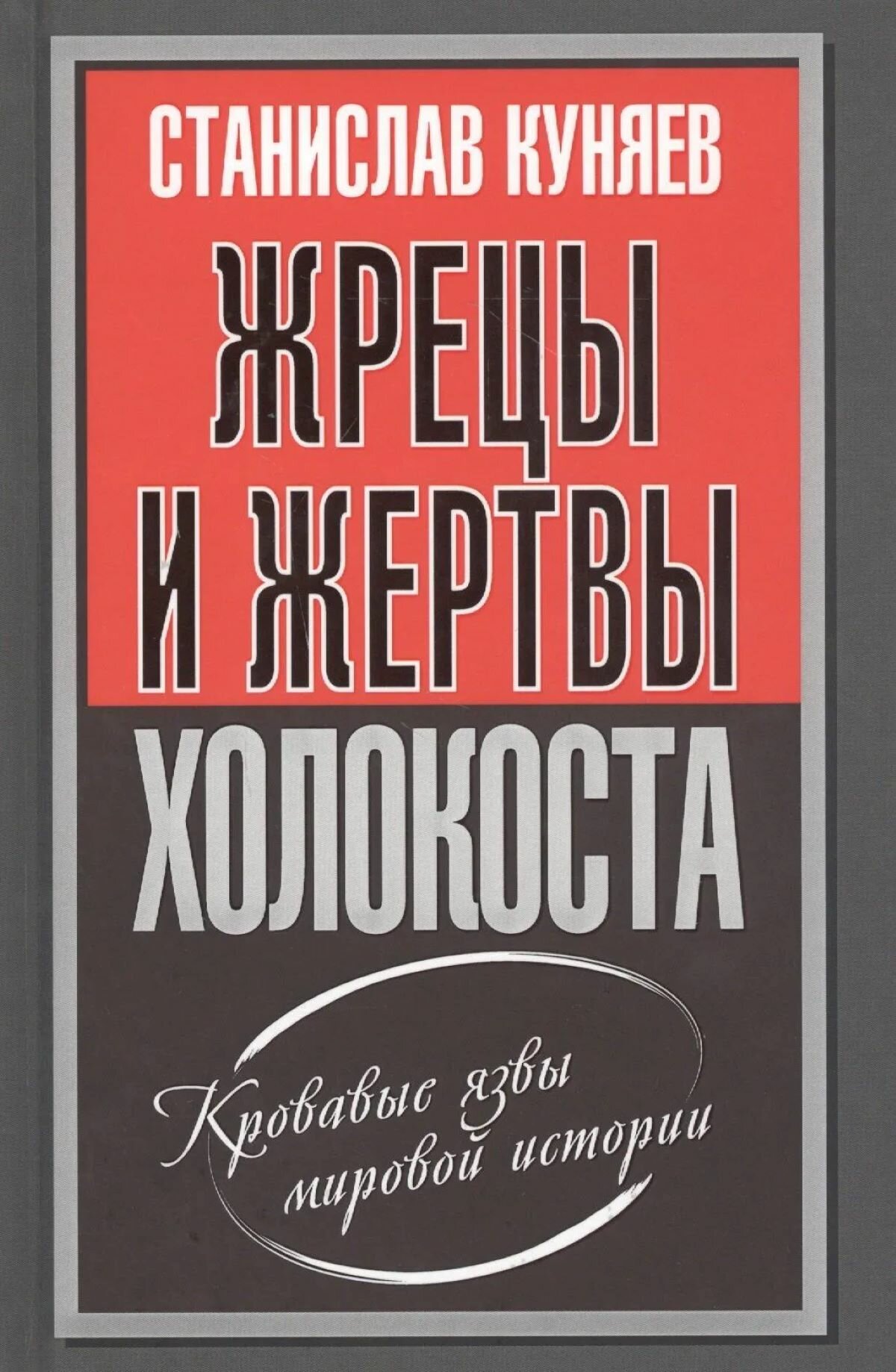 Жрецы и жертвы холокоста (Весь мир)_ Куняев С. Ю, 480 стр. [Книга / Издательство «родина»]
