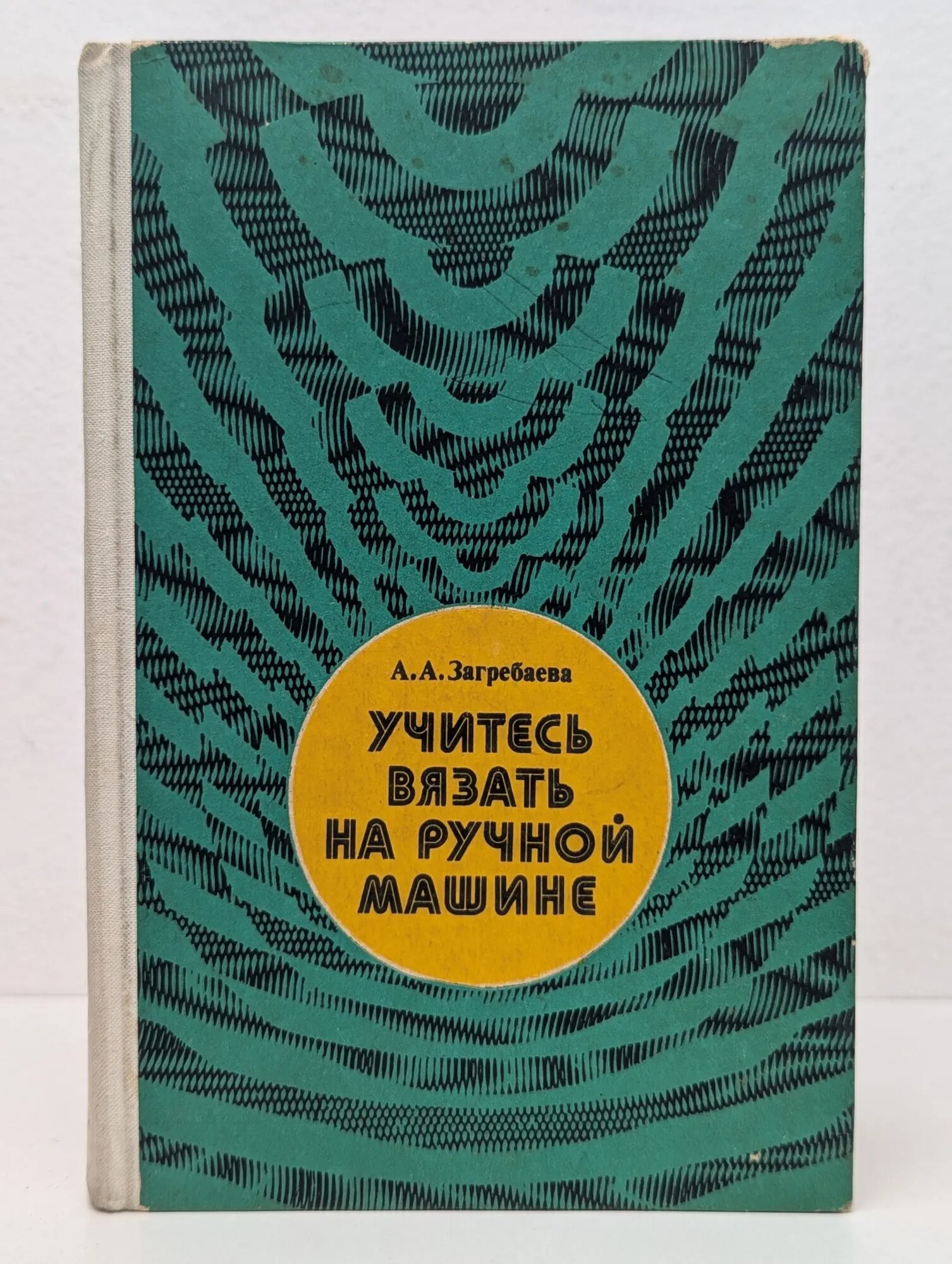 Учитесь вязать на ручной машине Загребаева Алевтина Андреевна 1977