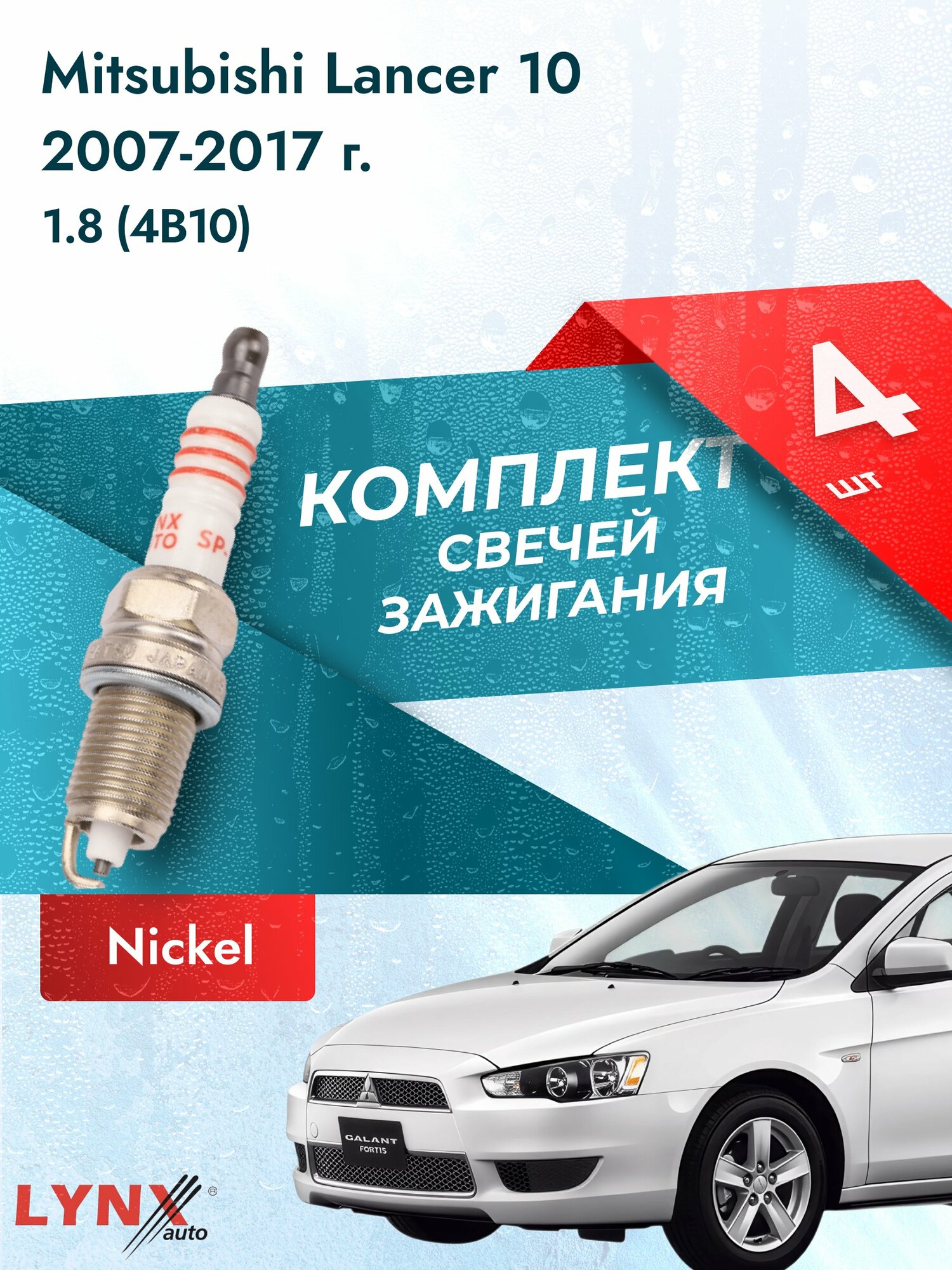 Свечи зажигания на Mitsubishi Lancer 10 2007-2017г./ комплект 4 шт. Двигатель 1.8 (4B10) SP-194/ LYNXauto