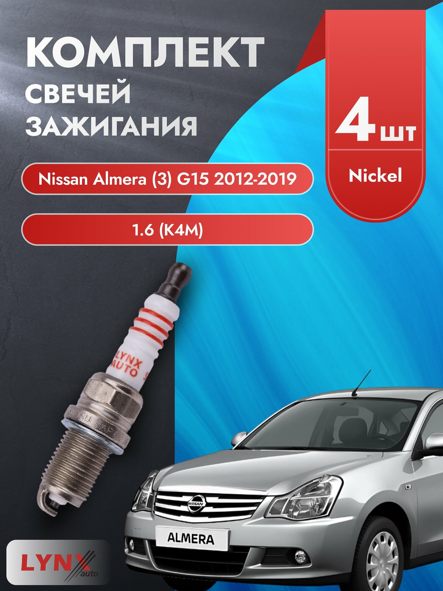 Свечи зажигания для Nissan Almera (3) G15, комплект 4 шт / 2012-2019 / Двигатель 1.6 K4M LYNXauto