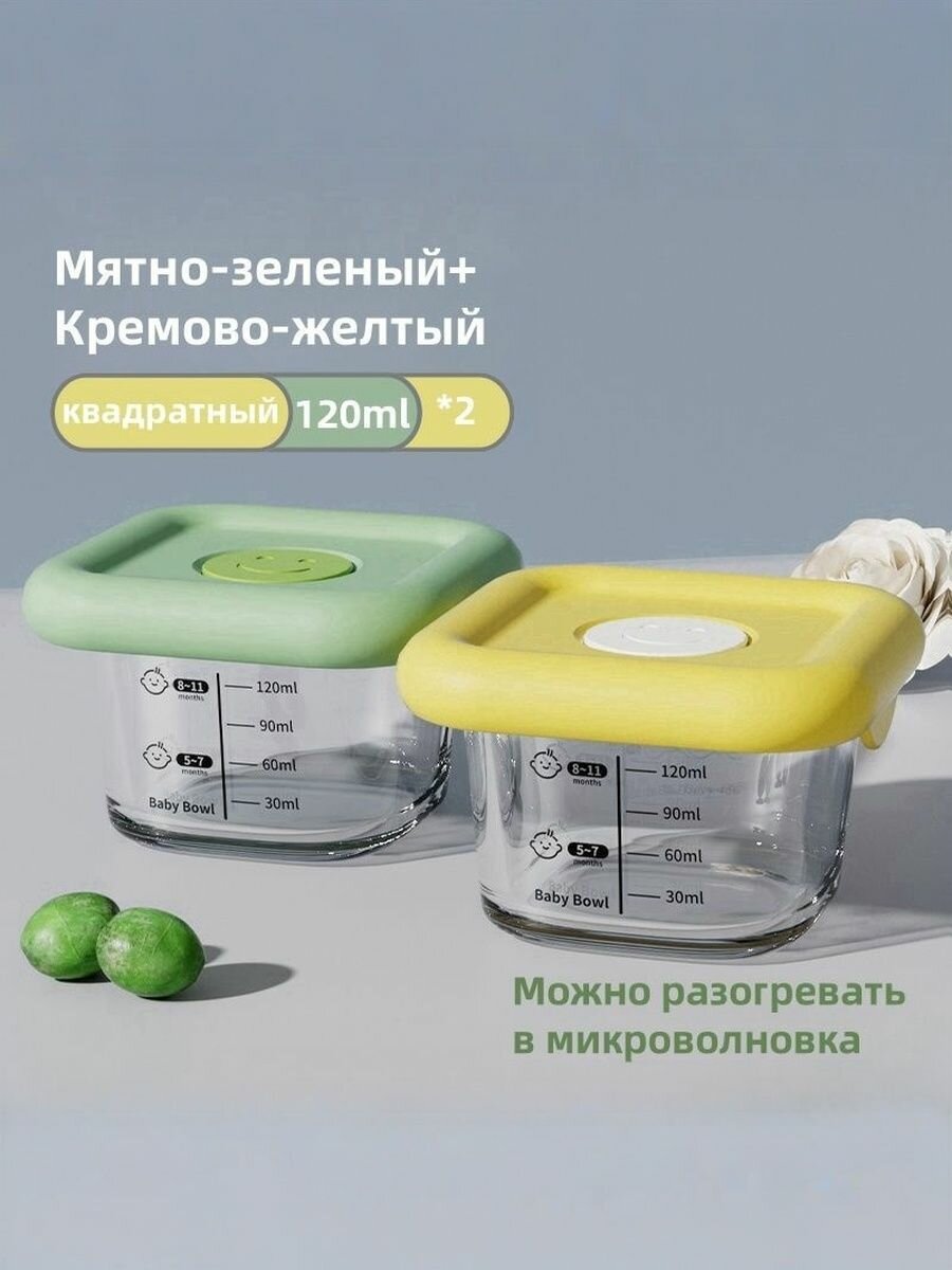 Стеклянные контейнеры для детского питания 120 мл (2 шт.), контейнер маленький