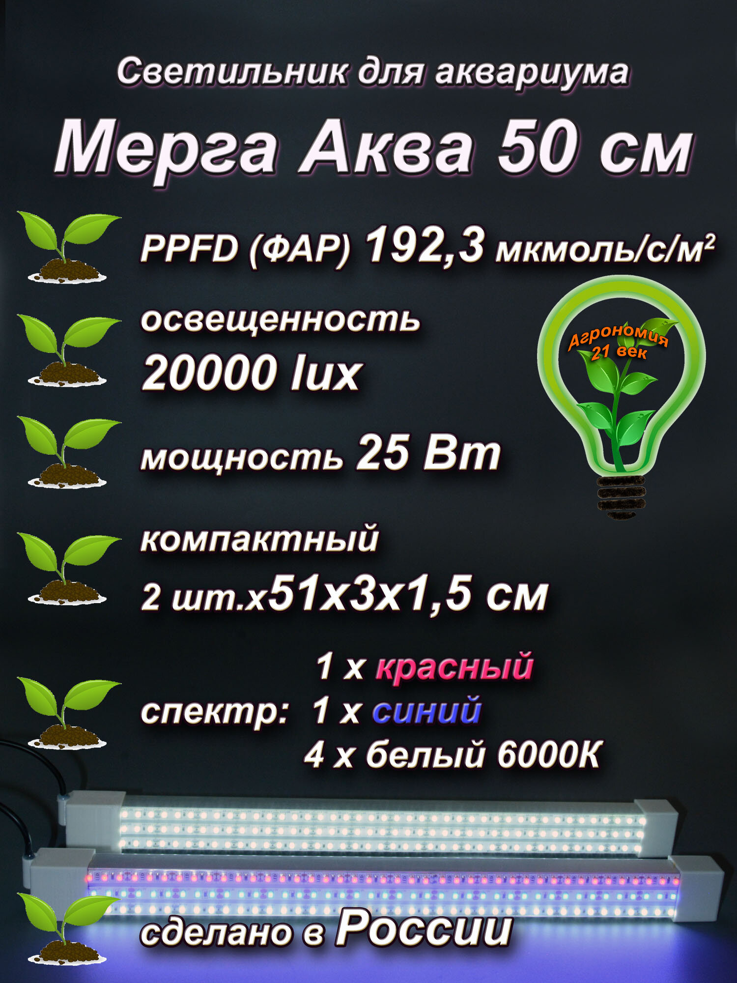 Мерга-Аква" 50см Фито лампа для аквариумных растений от Агрономия XXI век