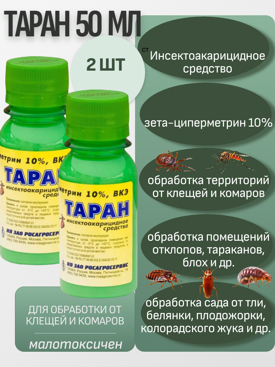 Средство инсектицидное Росагросервис "Таран", от насекомых, малоопасное, 50мл, 2 шт