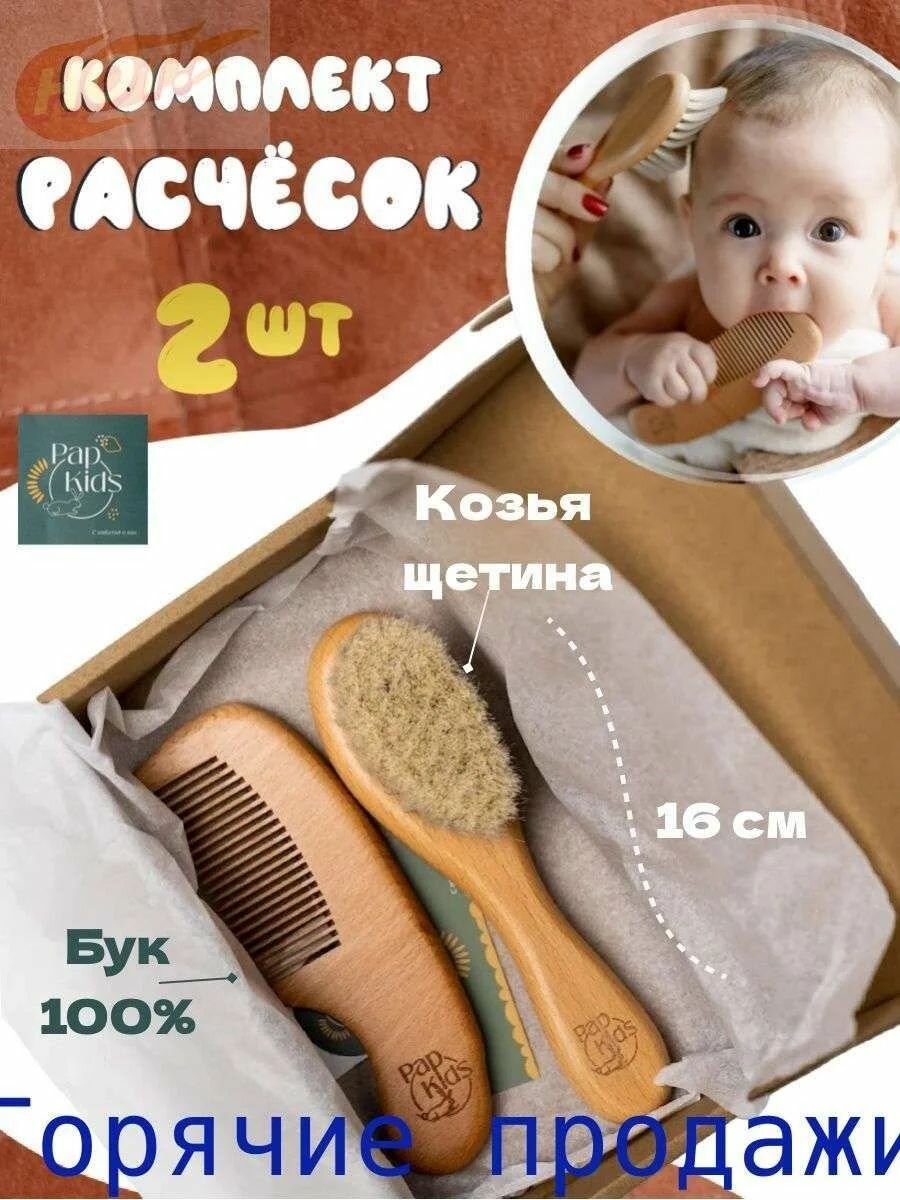 Расческа для новорожденных PAP KIDS Набор расчесок для новорожденных от корочек