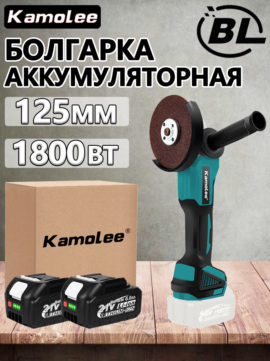 Kamolee/Бесщеточная Болгарка Аккумуляторная/ угловая шлифовальная машина, 125мм, 18500об/мин, 1800Вт,2 АКБ 6,0 Ач