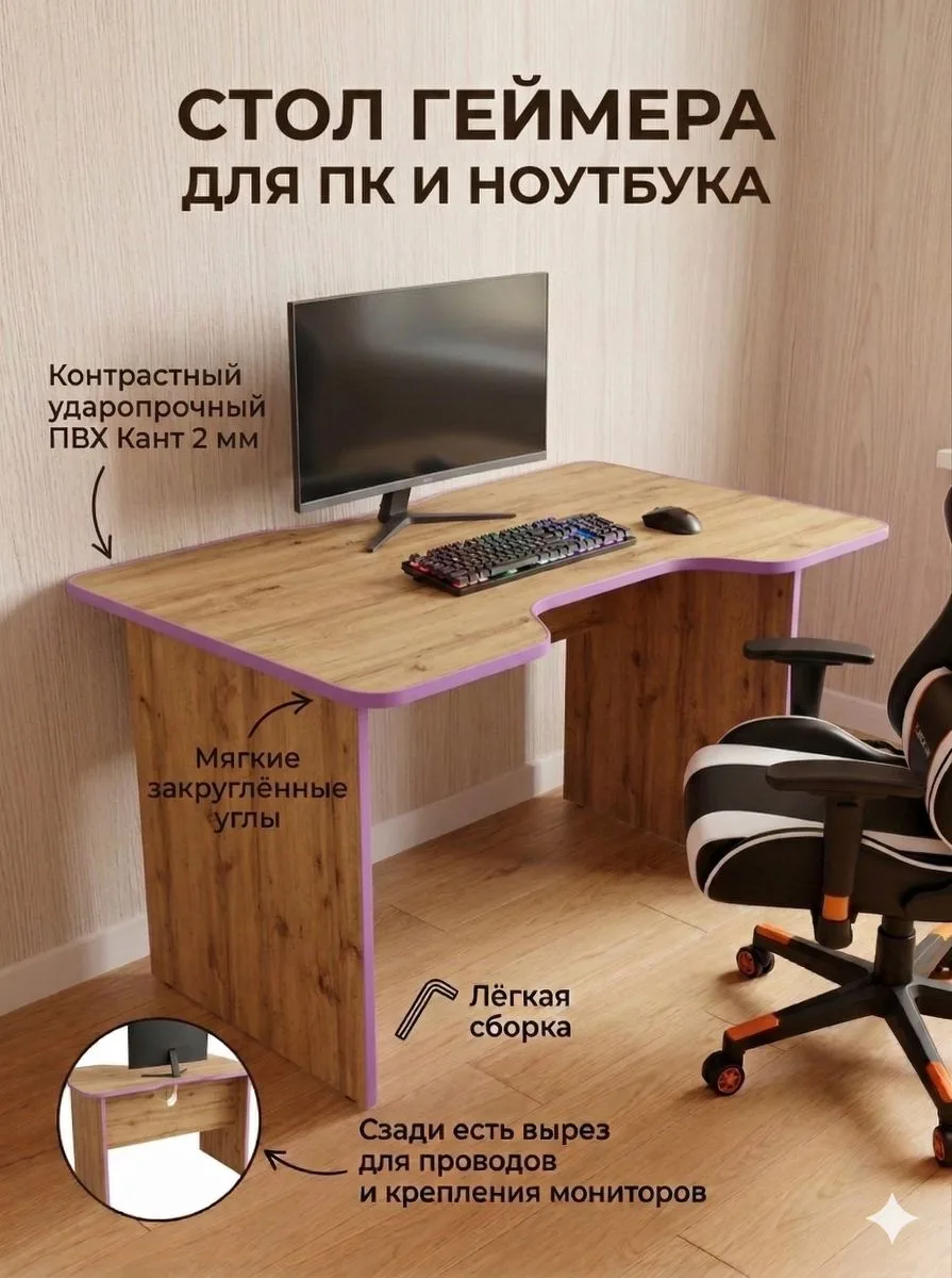 Стол геймера для пк и ноутбука, дуб Вотан/Сиреневый кант, длина 100 см.