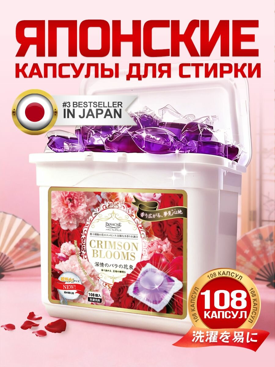 Капсулы для стирки "Багровые цветы" мега 108 шт. с ароматом розы. С кондиционером стиральные капсулы капсулы для стирки с кондиционером