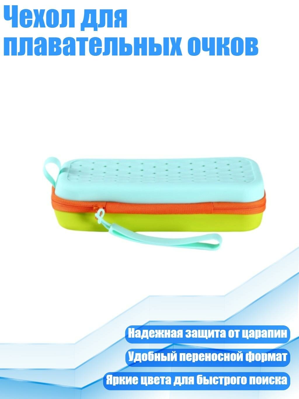 Чехол для плавательных очков, Светло-зеленый