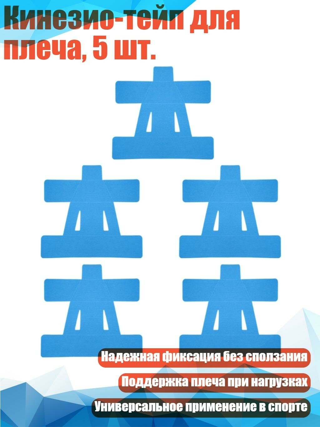 Кинезио-тейп для плеча, 5 шт, Светло-голубой