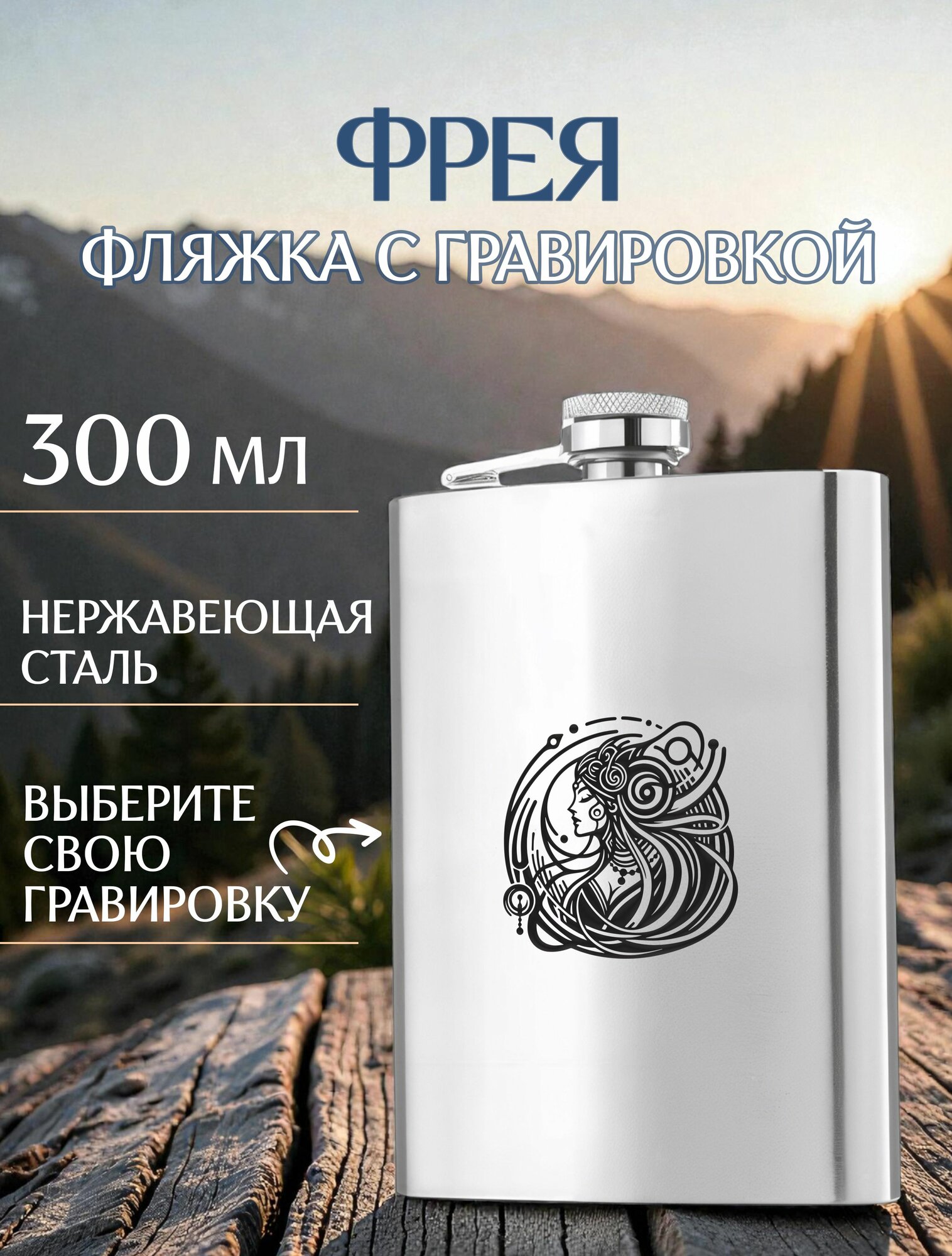 Фрея металлическая фляжка с гравировкой