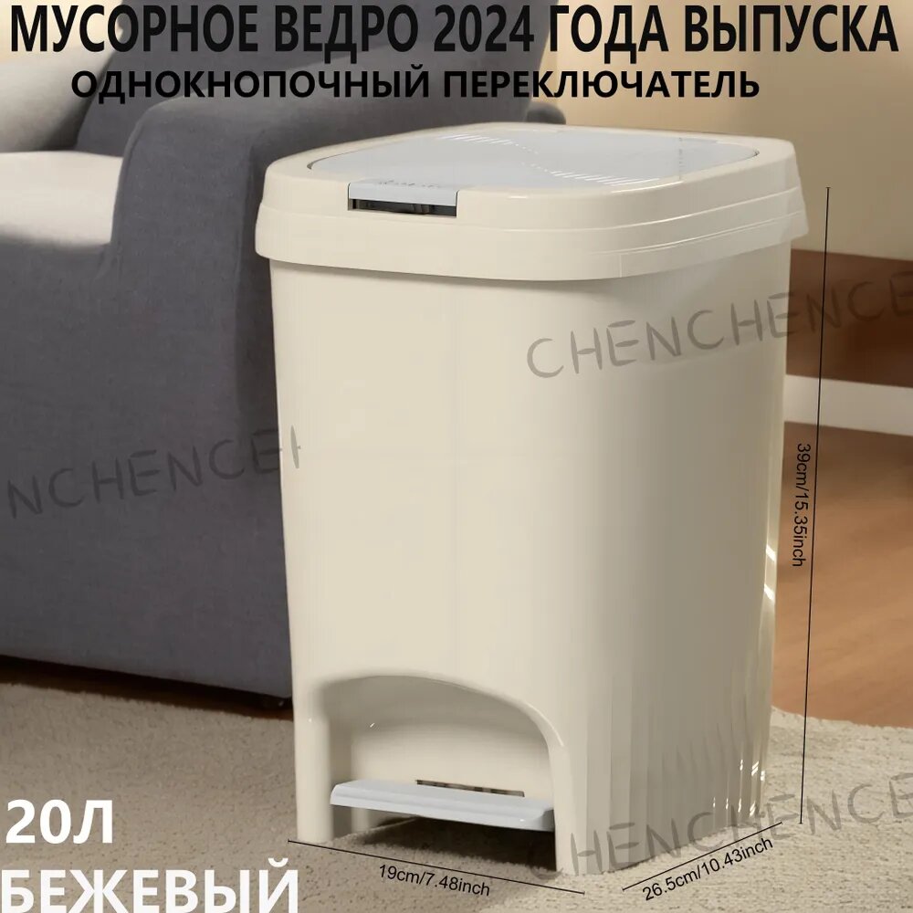 Мусорное ведро 20 л, бежевое, пластиковое, с педалью, 39x26.5x19 см