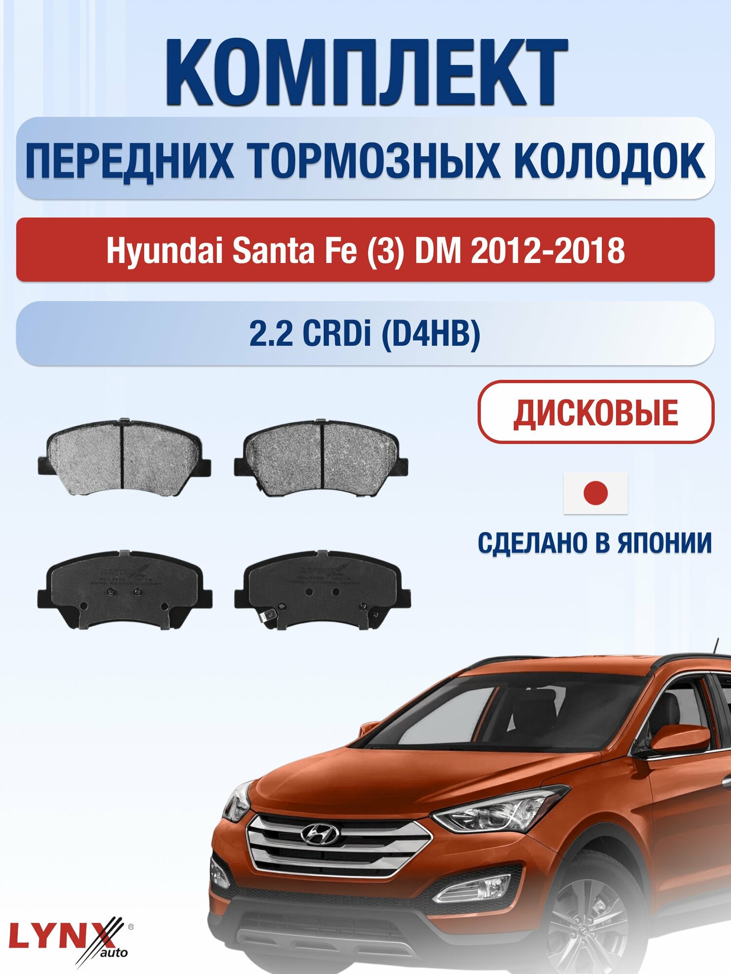 Комплект передних дисковых тормозных колодок на Hyundai Santa Fe (3) DM 2012-2018г. /2.2 (D4HB) ВD-3630 /Хендай Санта Фе