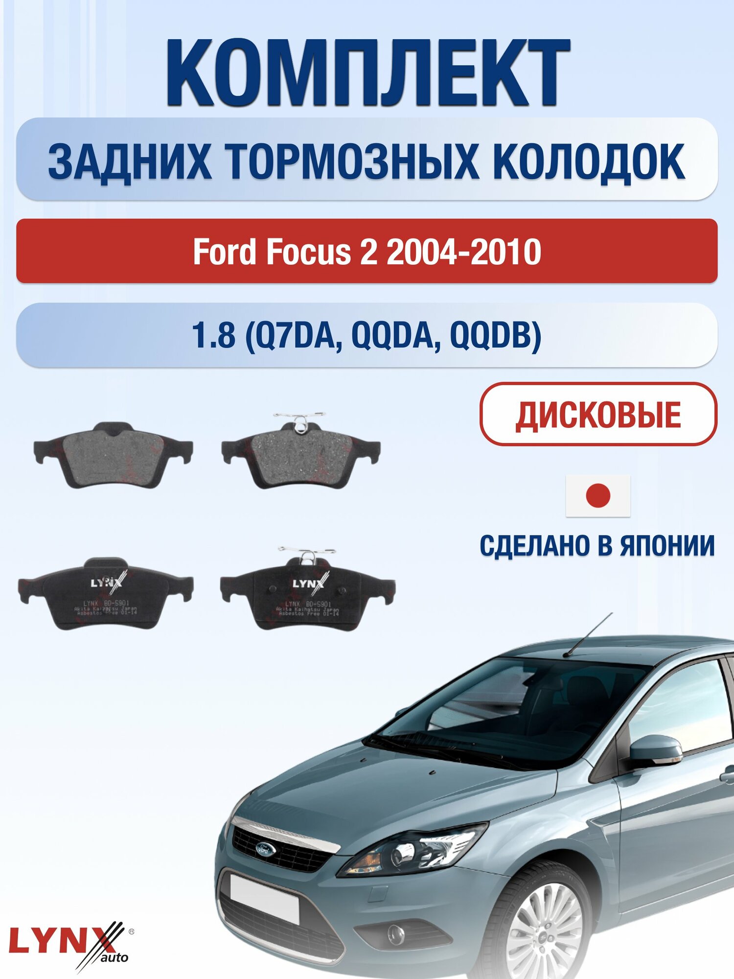 Комплект задних дисковых тормозных колодок на Ford Focus 2 2004-2010г. / 1.8 (Q7DA) ВD-5901 / Форд Фокус / LYNXauto