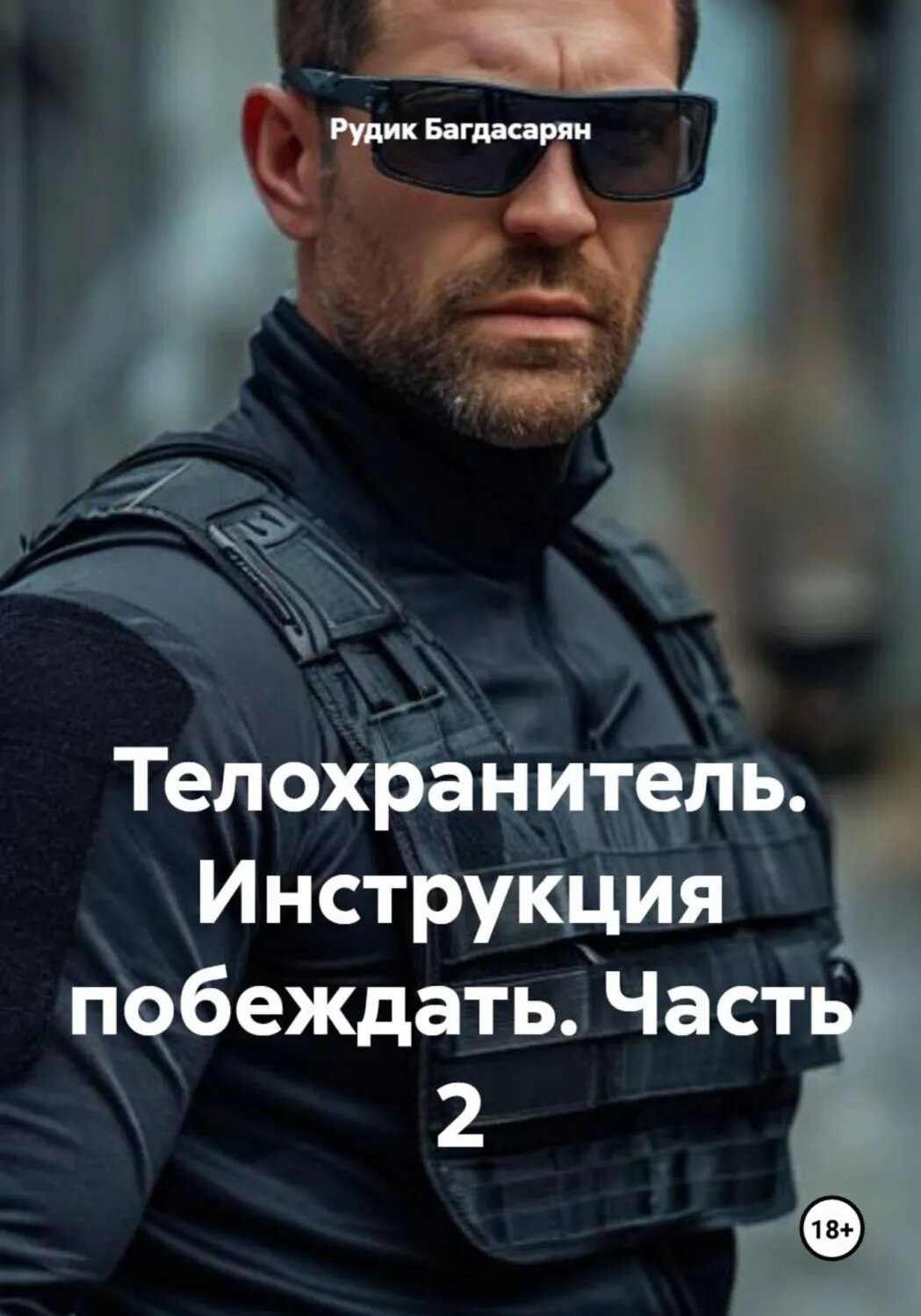 Телохранитель. Инструкция побеждать. Часть 2 [Цифровая книга]