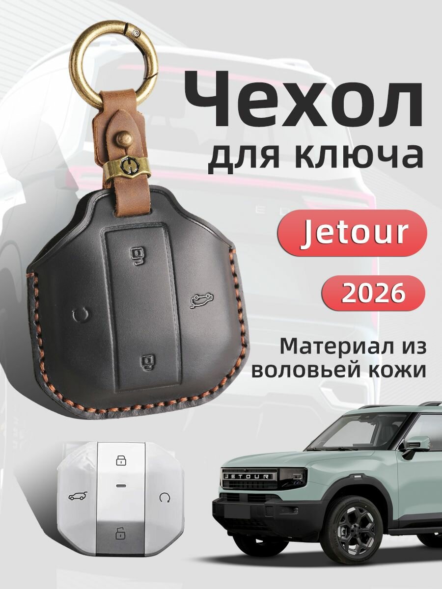 Чехол на ключ Джетур т2 т1 2025 2026 , Чехол для ключей Jetour T2 T1 Защита Аксессуары