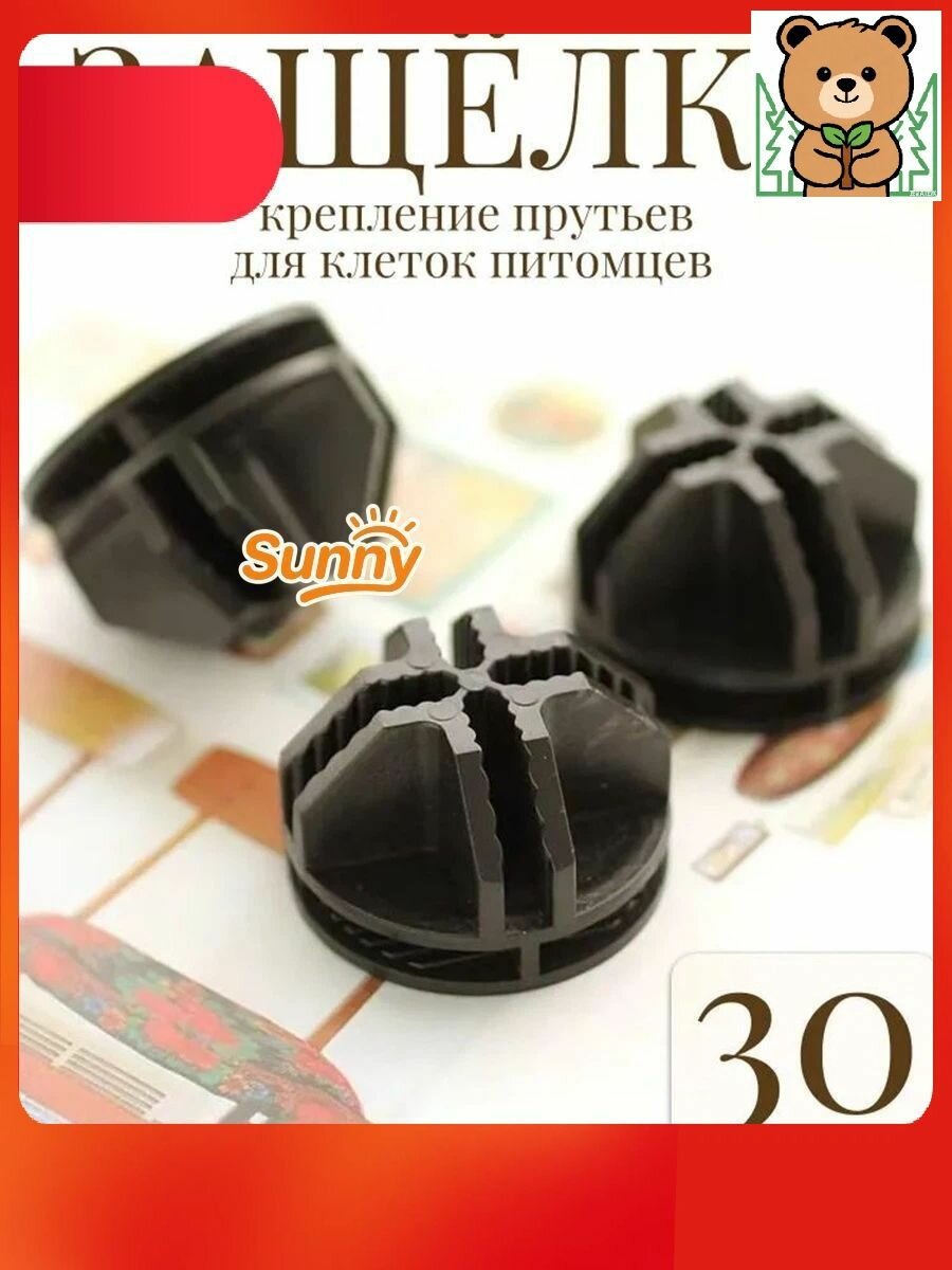 Универсальные пластиковые защёлки для клеток питомцев: комплект 30 шт (крепление прутьев)