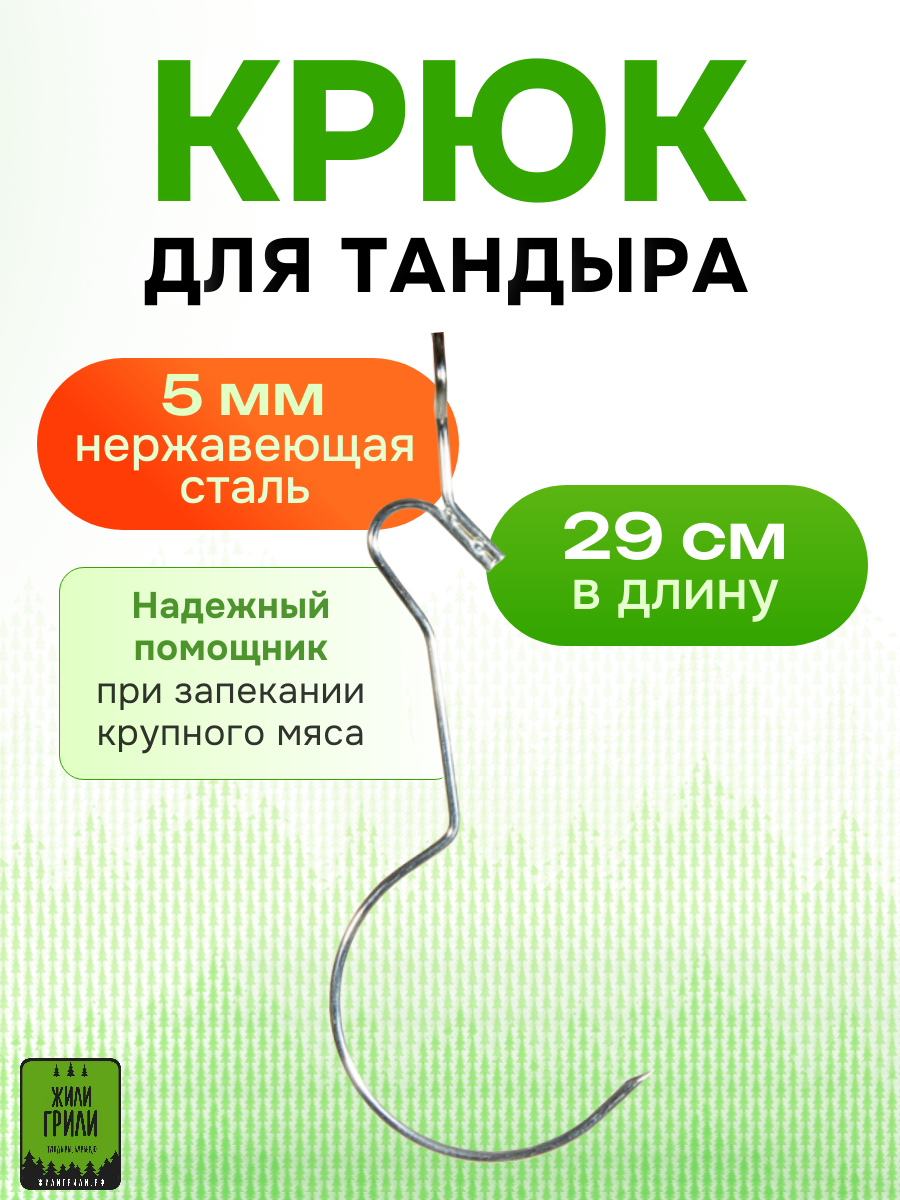 Крюк большой для тандыра из нержавеющей стали, высота 29 см, ЭкоТандыр