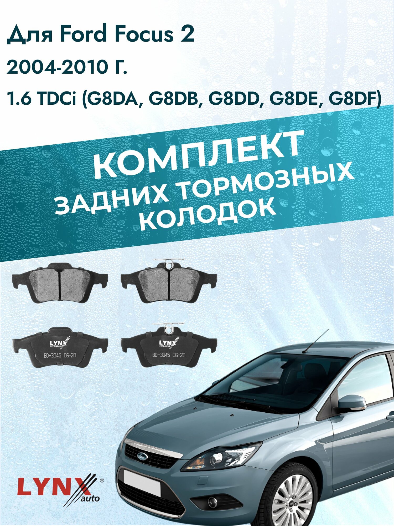 Комплект задних дисковых тормозных колодок на Ford Focus 2 2004-2010г. / 1.6 TDCi (G8DA) ВD-3045 / Форд Фокус / LYNXauto