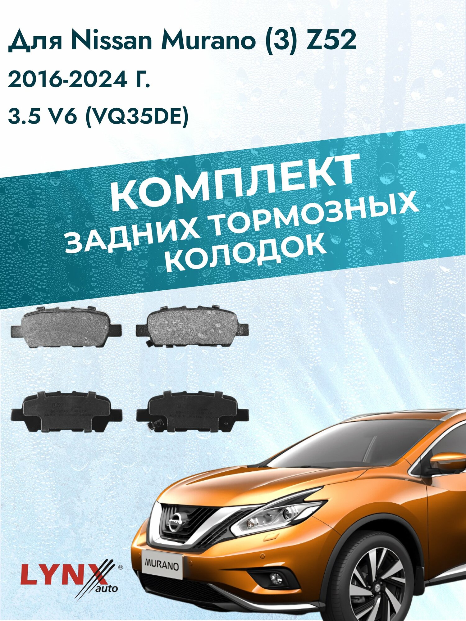 Комплект задних дисковых тормозных колодок на Nissan Murano (3) Z52 2016-2024г. /3.5 V6 (VQ35DE) ВD-5745 /Ниссан Мурано