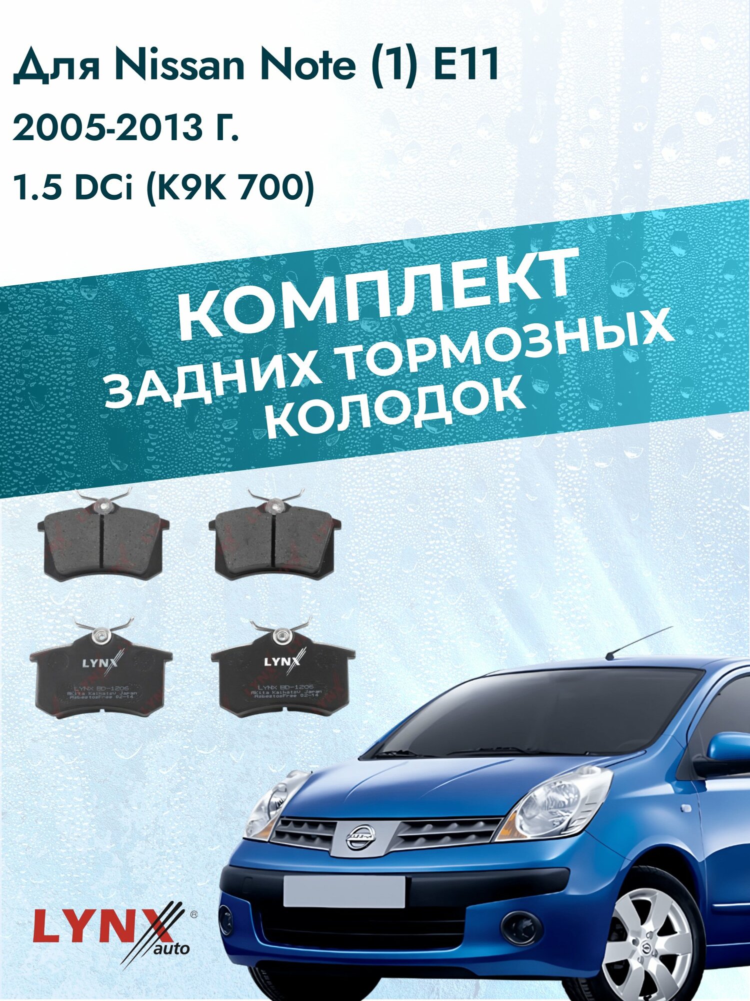 Комплект задних дисковых тормозных колодок на Nissan Note (1) E11 2005-2013г. / 1.5 dCi (K9K 276) ВD-1206 / Ниссан Ноут