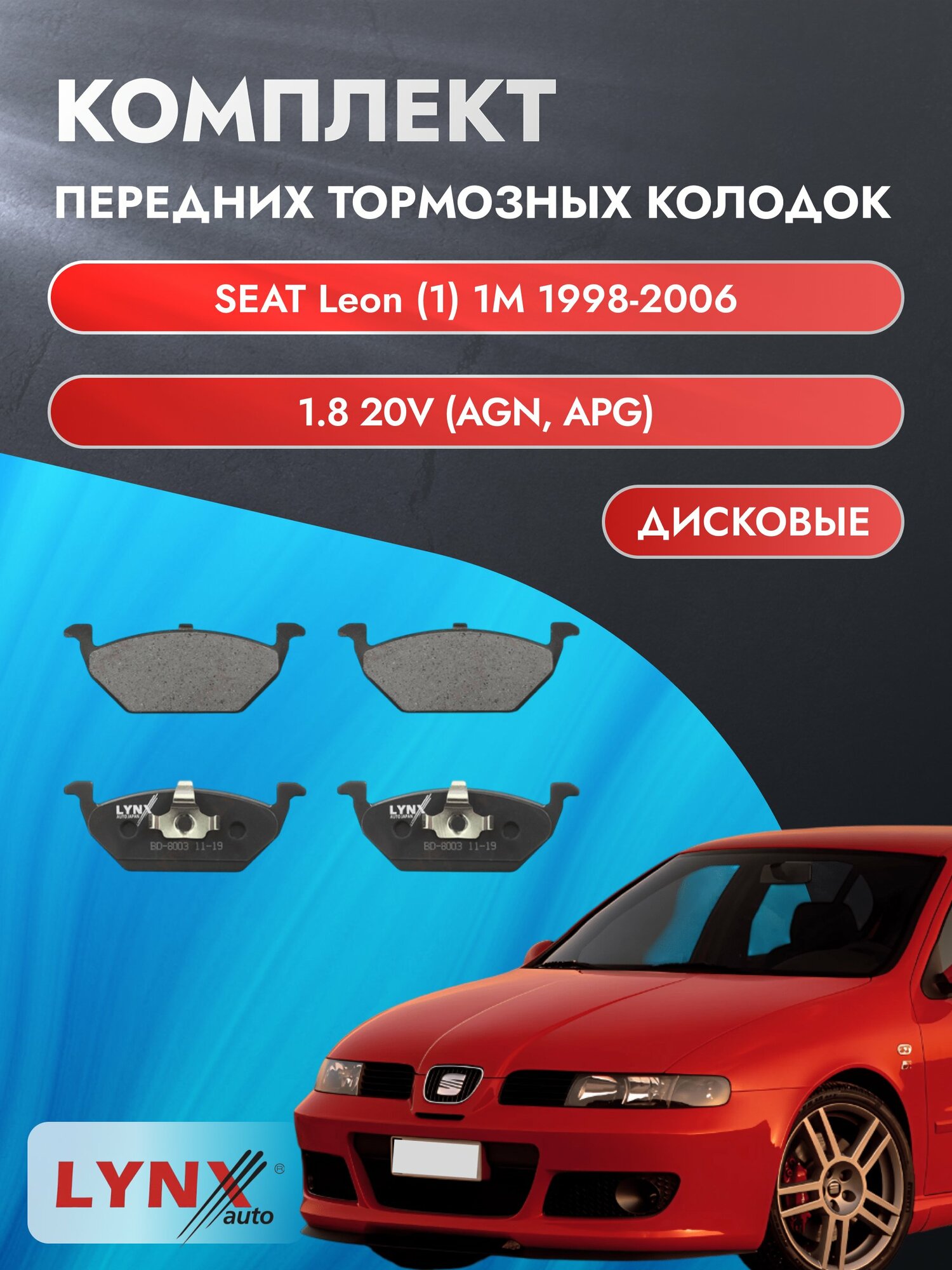 Комплект передних дисковых тормозных колодок на SEAT Leon (1) 1M 1998-2006г. / 1.8 20V (AGN) ВD-8003 / Сеат Леон