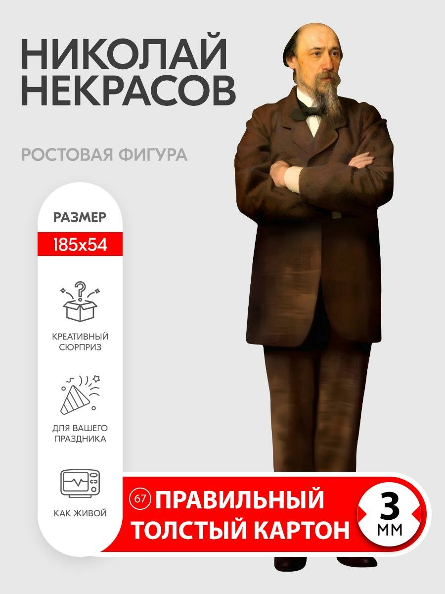 Аксессуар для фотосессий, Indoor-ad, Николай Некрасов ростовая фигура