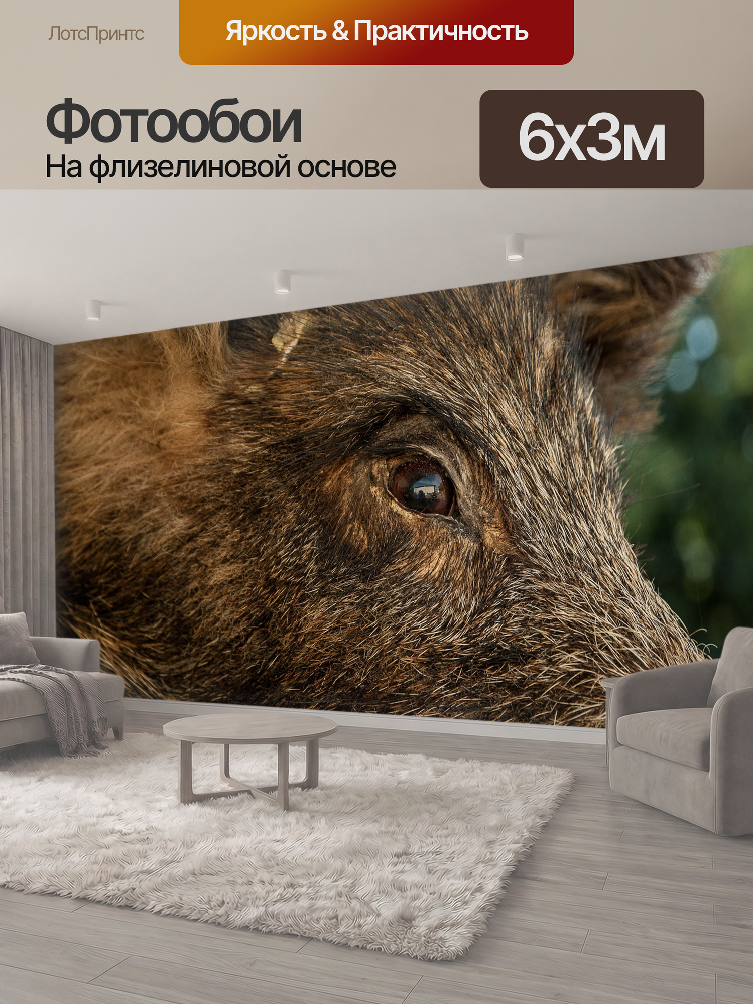 Фотообои "Кабан, охота, игра" 600x300 см. экосольвентная печать