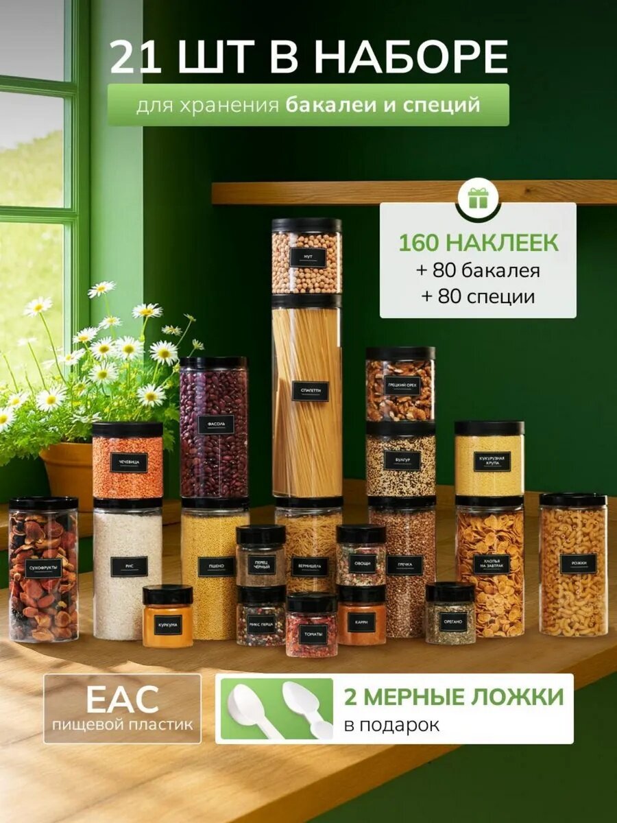 Банки для сыпучих продуктов, для круп, набор 21 шт, пластик, с крышкой