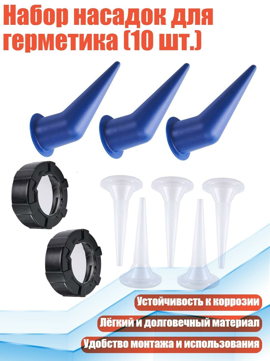Набор насадок для герметика (10 шт.)