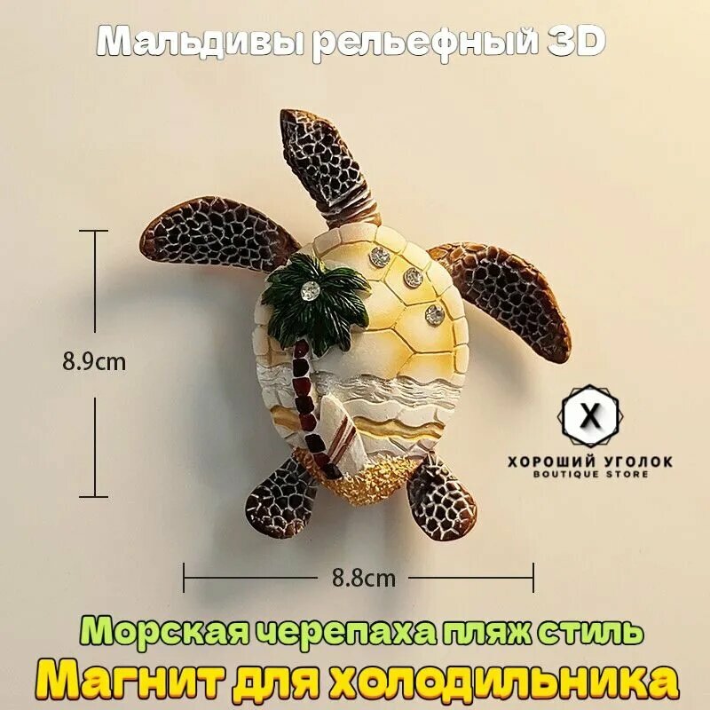 Магнит для холодильника Мальдивы Рельефный 3D: Морская черепаха с пляжным дизайном