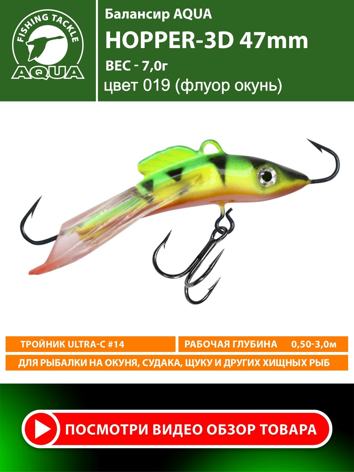 Балансир AQUA HOPPER-3D 47mm, вес - 7,0g, цвет 019 (флуоресцентный окунь)