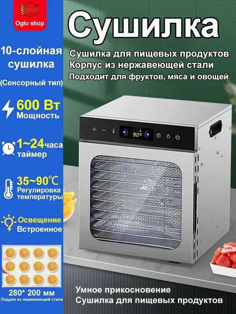Сушилка для овощей и фруктов в из нержавеющей стали, Дегидратор для сушки электрический, Овощесушилка, Электросушилка для пастилы, мяса и грибов,10 поддонов, 600Вт