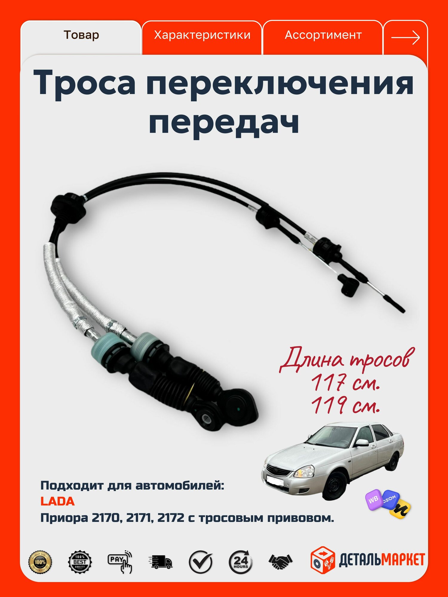 Троса КПП 2171 для лада Приора 2 8450077023 / троса переключения передач