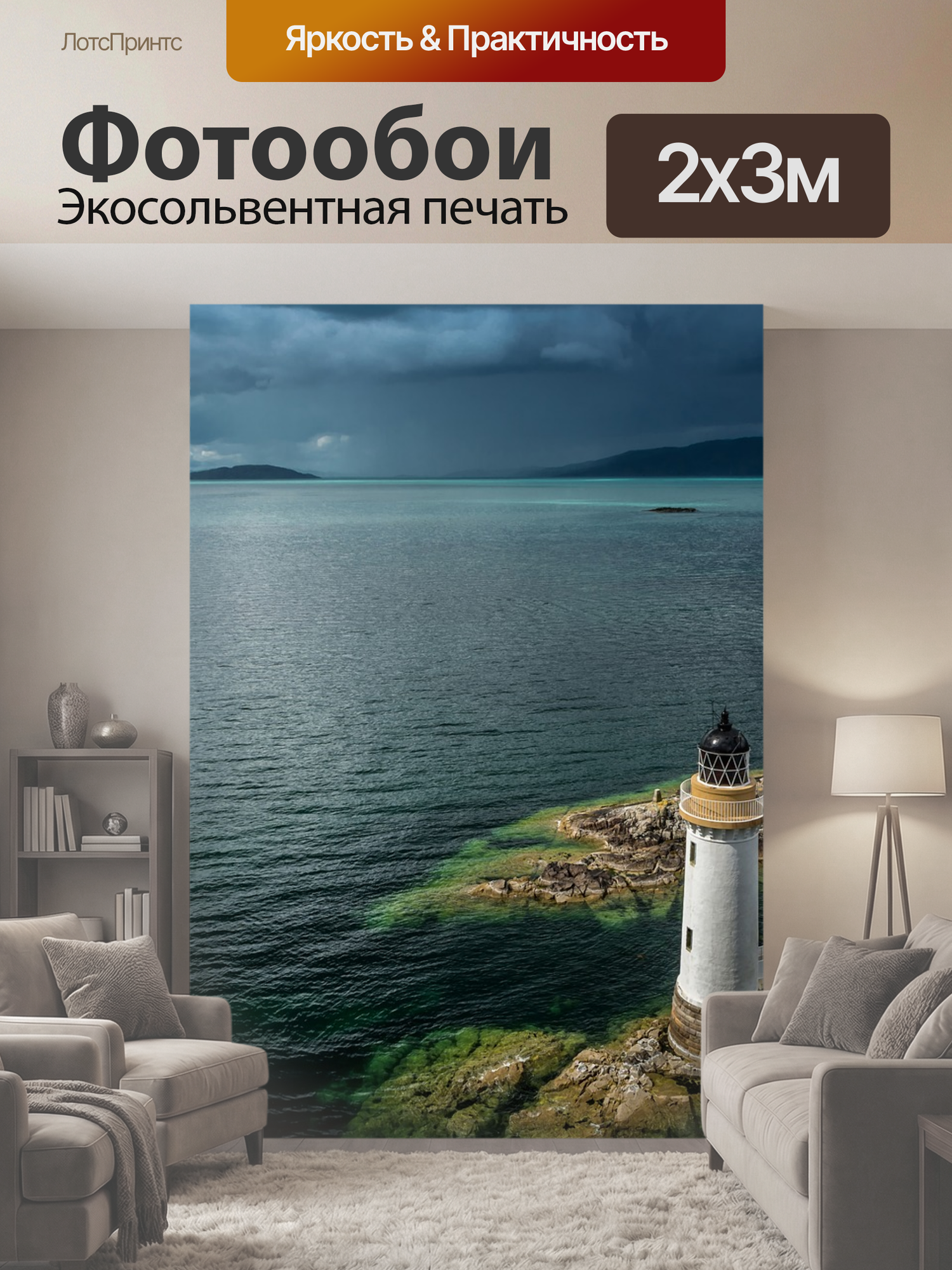 Фотообои "Маяк, шотландия, пейзаж" 200x300 см. экосольвентная печать