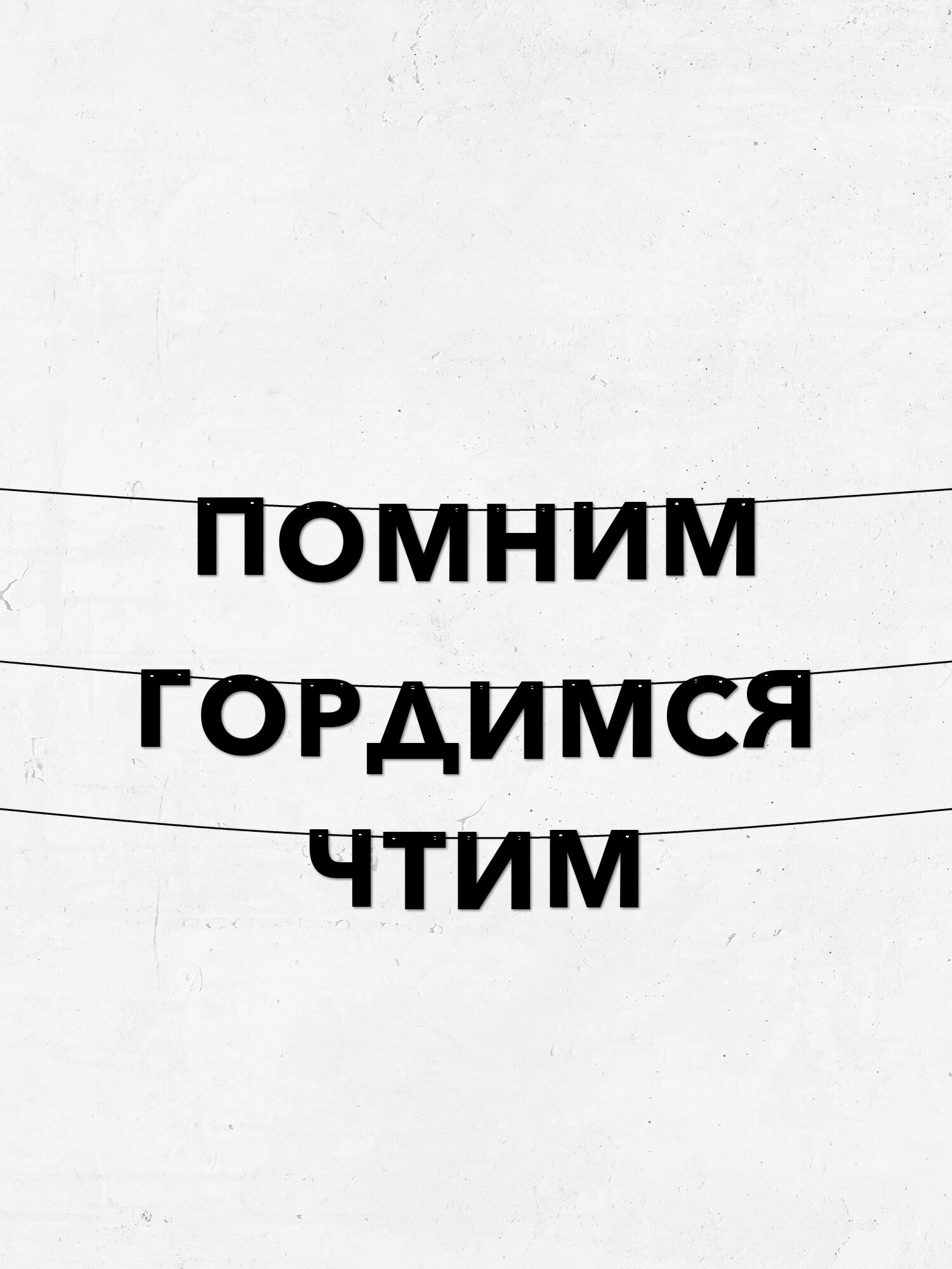 Гирлянда из букв для памятных дат (10 см, долговечный материал, лёгкое крепление)