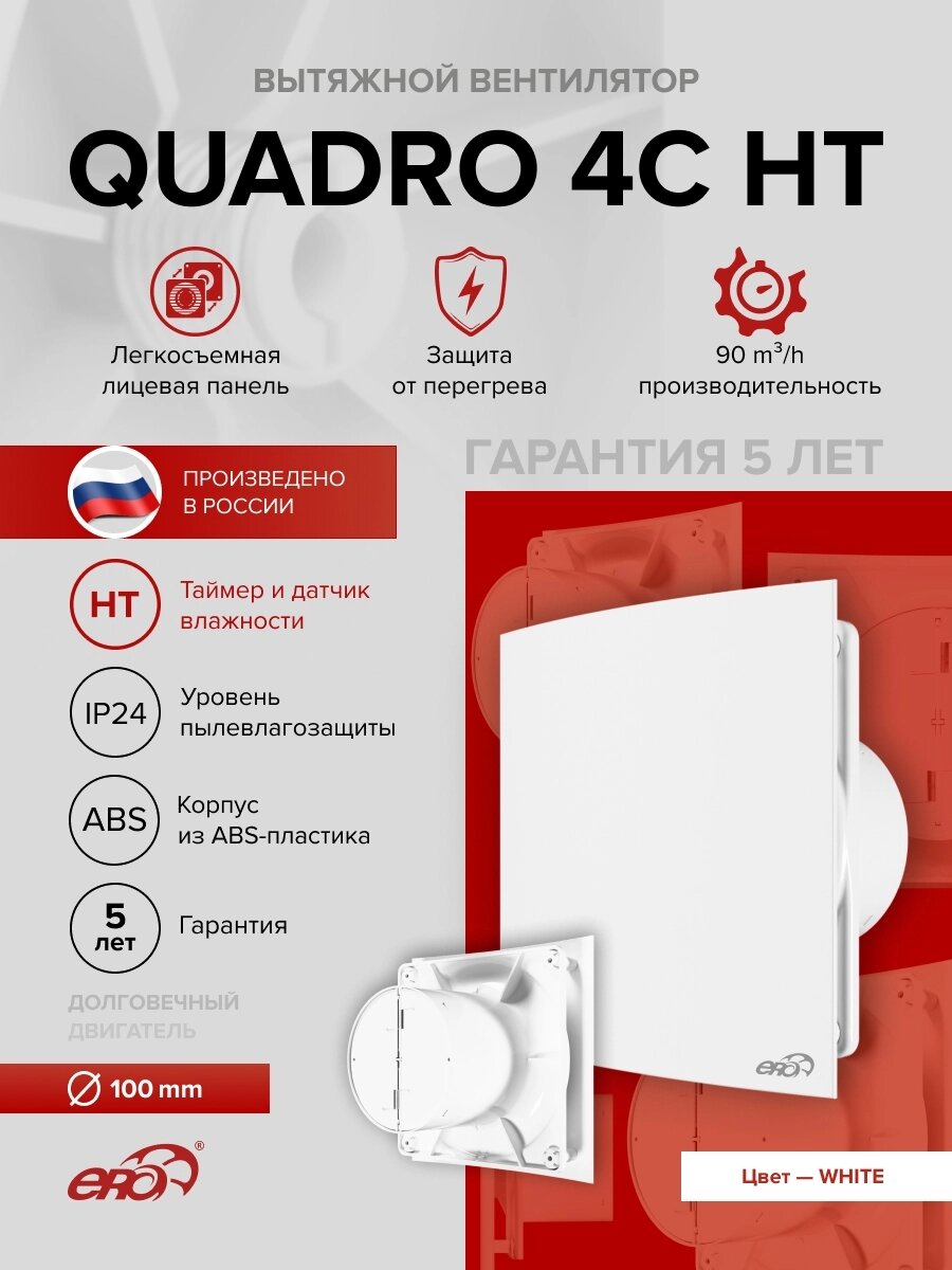 Вентилятор накладной QUADRO D100 обр. клапан HT ERA